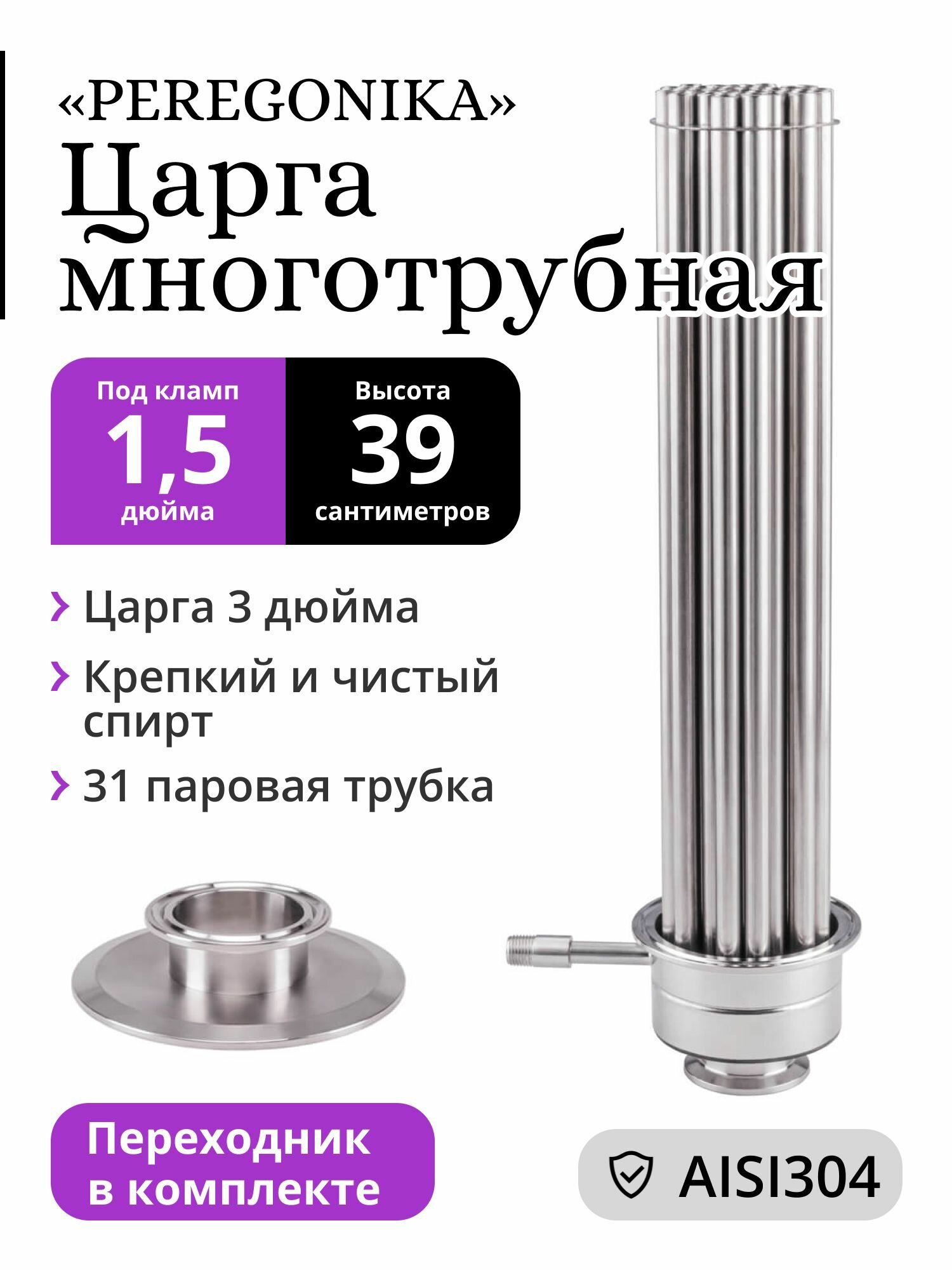 Многотрубная царга (МЦ) 3" под кламп 1,5" PEREGONIKA, 39 см с переходником 3" -> 1,5"