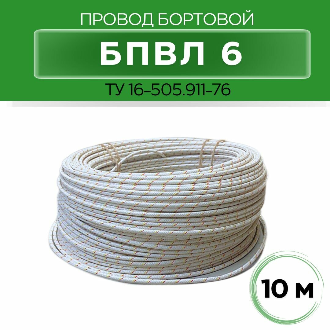 Провод бортовой бпвл 6,00, 10м