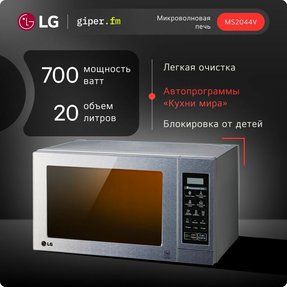 Микроволновая печь LG MS2044V, объем 20 л, 700 Вт, соло, автопрограммы, авторазмораживание, серебристый