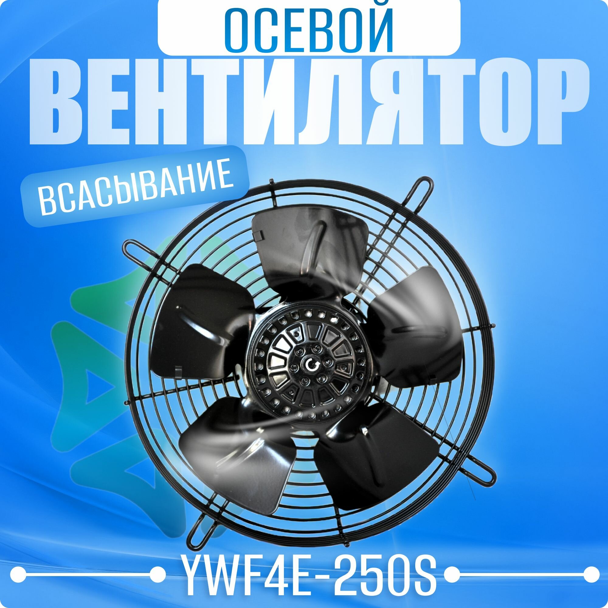 Вентилятор осевой YWF4E-250S