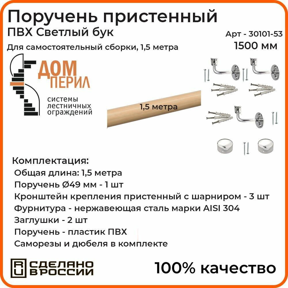 Поручень пристенный Дом перил для самостоятельной сборки ПВХ 50мм 1500 мм светлый бук