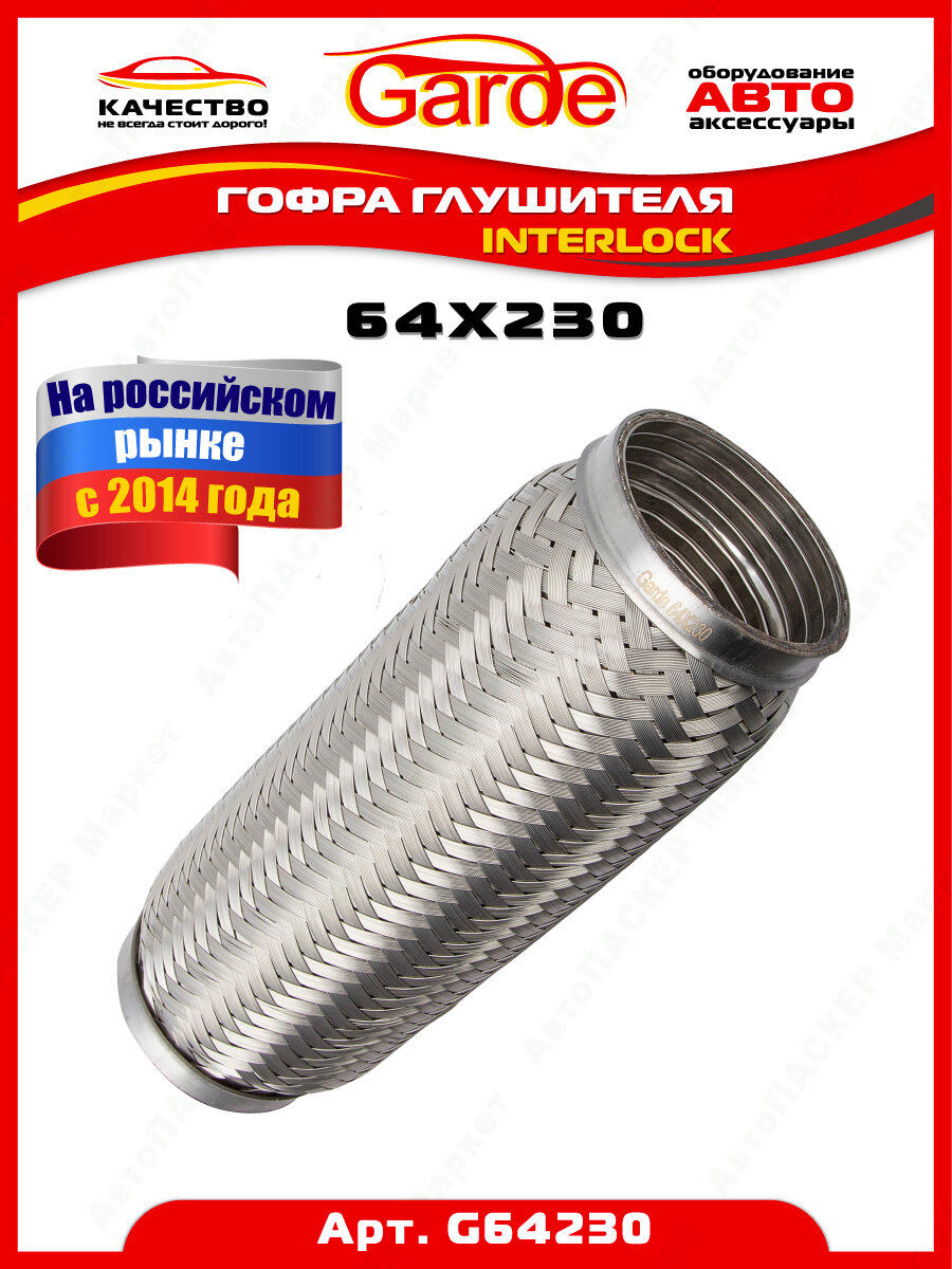 Гофра глушителя 64x230, Interloсk, 3х слойная, нержавеющая алюминизированная сталь, виброкомпенсатор выхлопной трубы, 1 штука, G64230, 14618