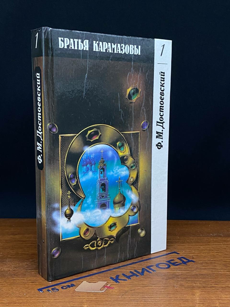 Книга. Братья Карамазовы. Роман в двух томах. Том 1. Части 1-2 1981 (2042125512370)