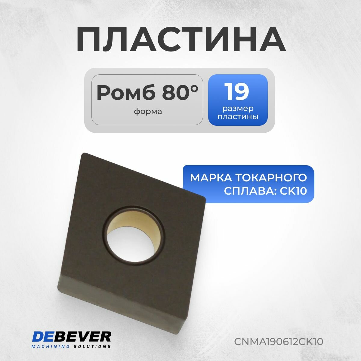 CNMA190612CK10 Пластина твердосплавная токарная CNMA190612 CK10