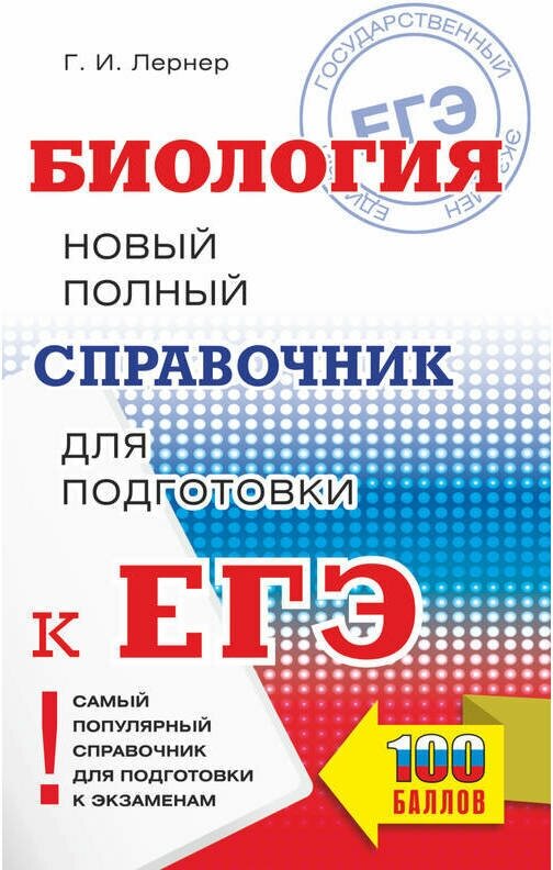 Лернер Г. И. "ЕГЭ. Биология. Новый полный справочник для подготовки к ЕГЭ"