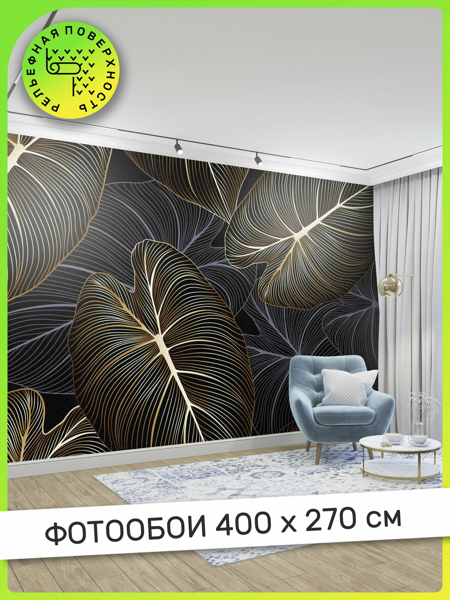 Фотообои, обои Листья черно-белые с золотом на стену, в зал, гостиную, спальню, на кухню, 400 см x 270 см