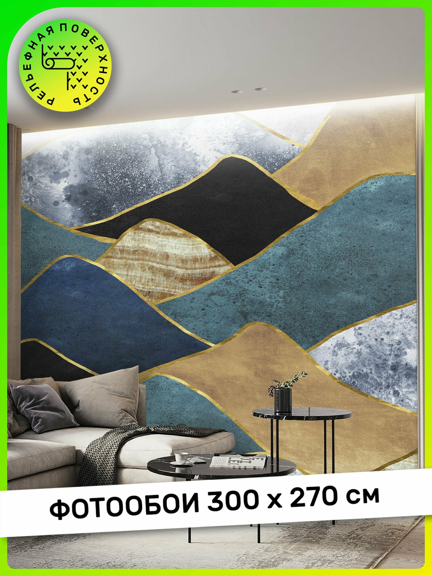 Фотообои, обои Абстрактная геометрия на стену, в зал, гостиную, спальню, на кухню, 300 см x 270 см