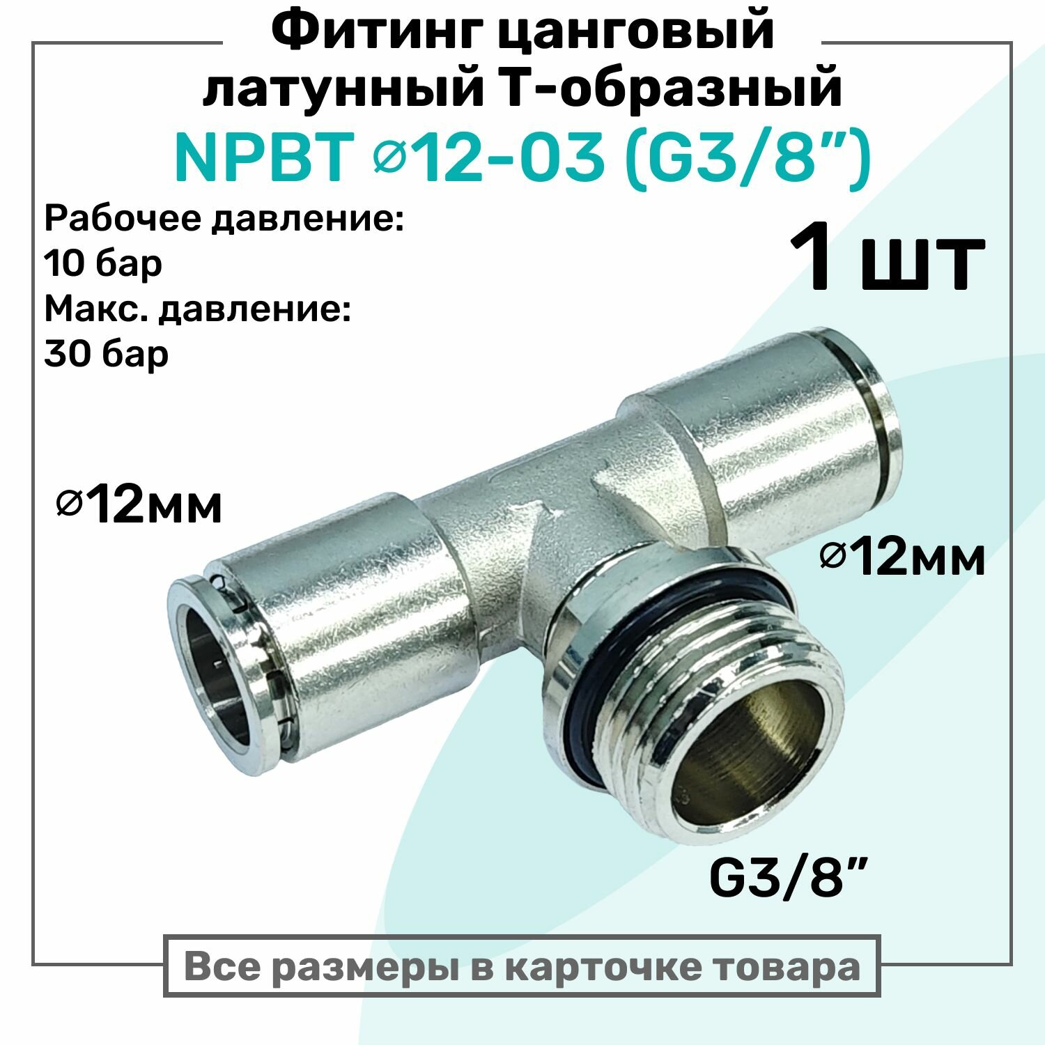 Фитинг латунный NPBT 12-03, цанга 12мм - Наружная резьба G3/8", цанговый штуцер, Пневмофитинг NBPT