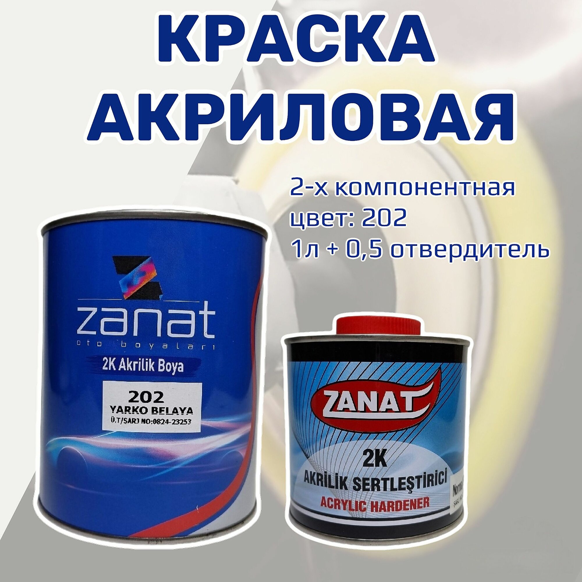 Zanat/ Акриловая эмаль 202 белая, краска акриловая 1 л + 0.5 отвердитель, белая автомобильная краска 202 с отвердителем