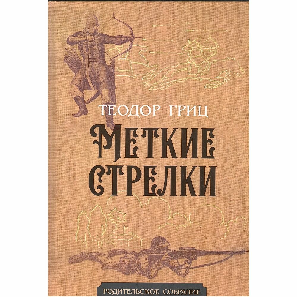 Меткие стрелки