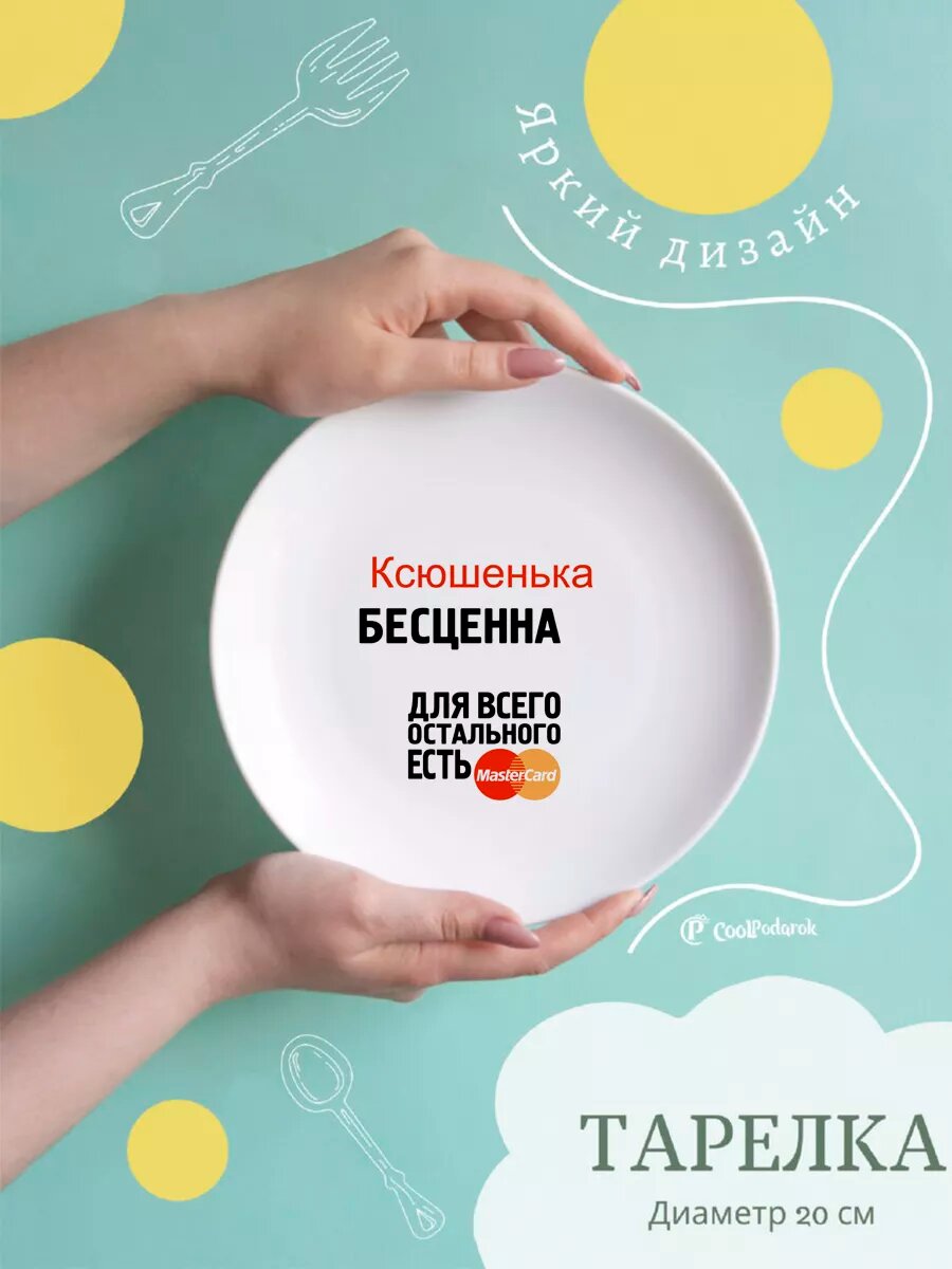 Тарелка CoolPodarok Ксюшенька бесценна