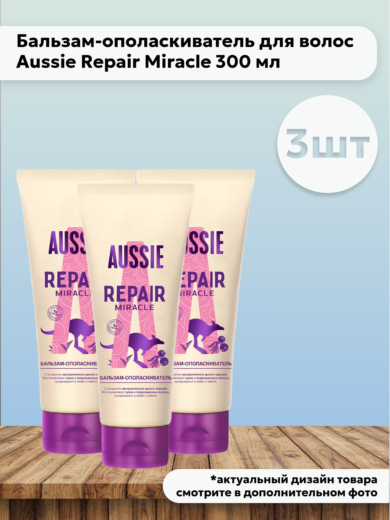 Набор 3 шт Aussie Бальзам для волос Repair Miracle экстракт австралийского дикого персика 200 мл
