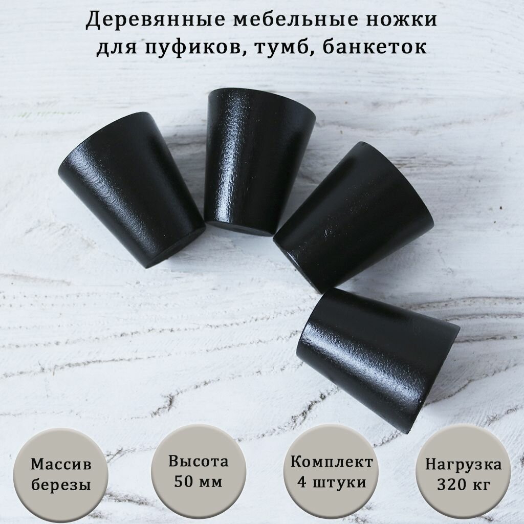 Деревянные мебельные ножки для тумбы, комода, пуфика / высота 50 мм / комплект 4 штуки