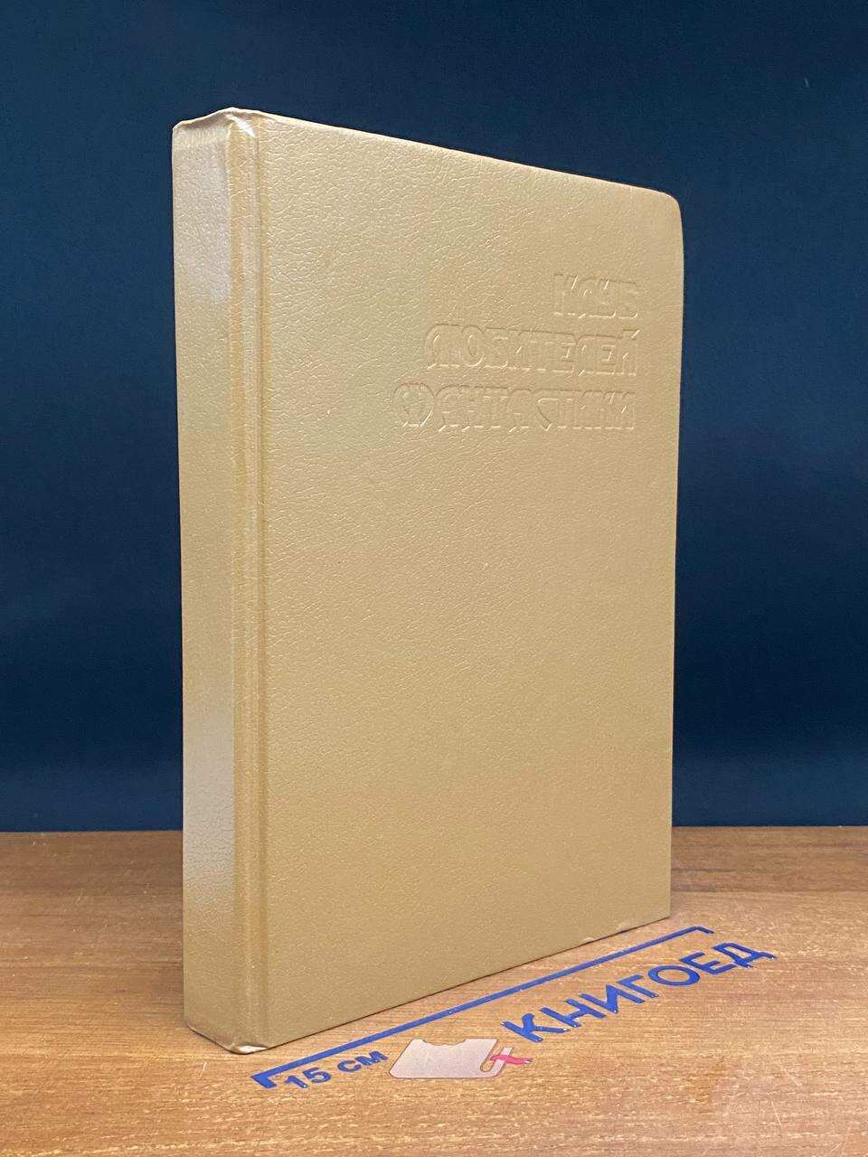 Книга. Призрачный город 1992 (2042446688761)