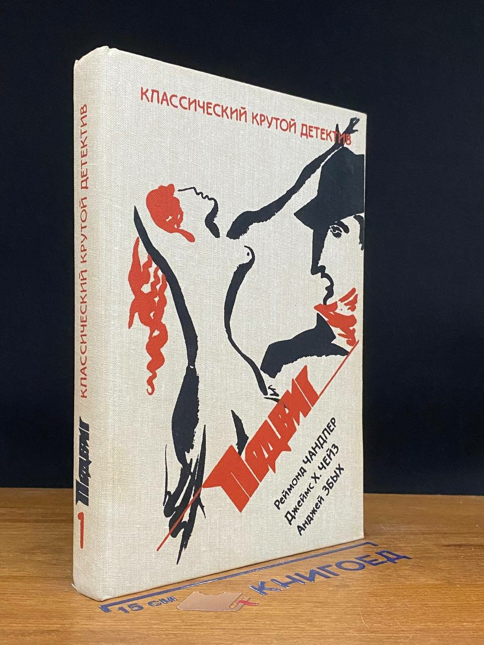 Книга. Классический крутой детектив. Подвиг. Том 1 1992 (2042506526200)