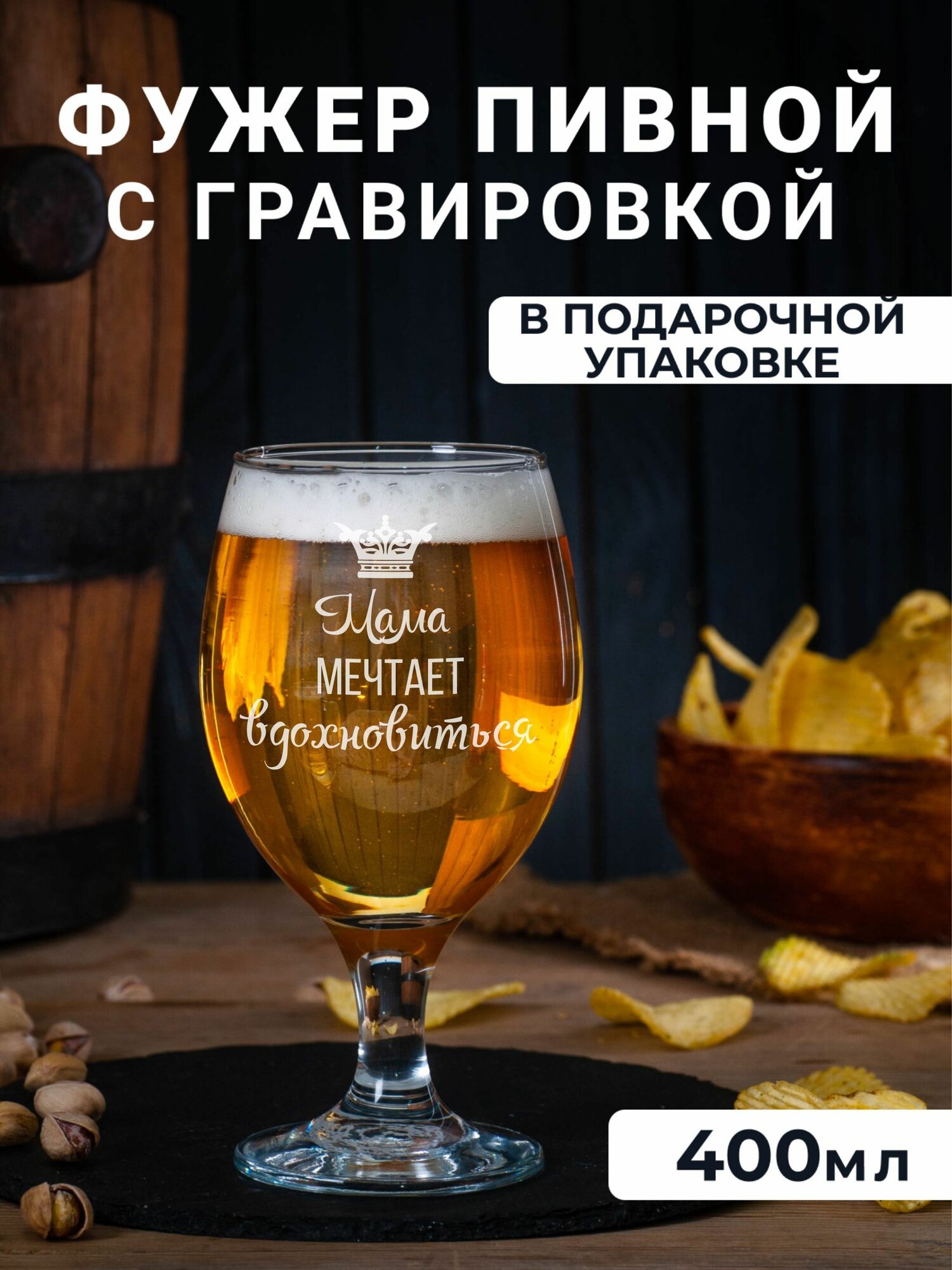 Фужер для пива с гравировкой Мама мечтает вдохновиться