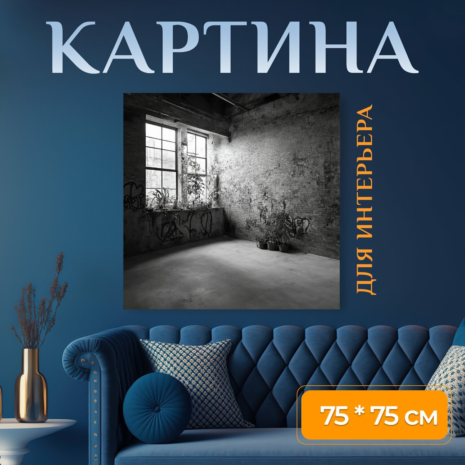 Картина на холсте "Лофт в современном индустриальном стиле, на которых изображены кирпичные стены с обветшалой фактурой, уложенные неправильно." на подрамнике 75х75 см. для интерьера