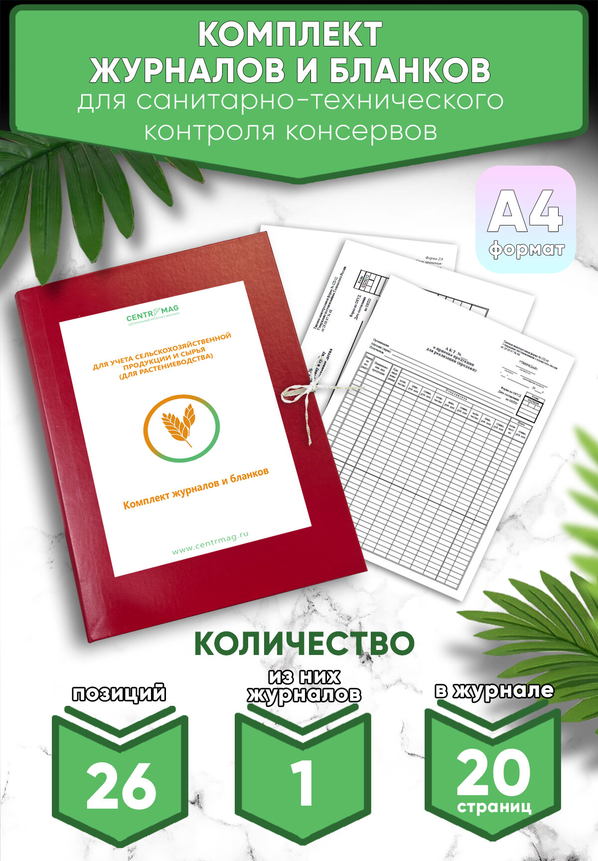 Комплект журналов и бланков для учета сельскохозяйственной продукции и сырья (для растениеводства). (Журналы в комплекте име