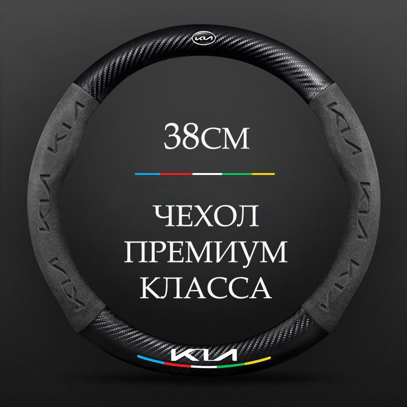 Оплетка на руль Kia (диаметр 37-38 см) / Автомобильный карбоновый спортивный черный чехол на руль