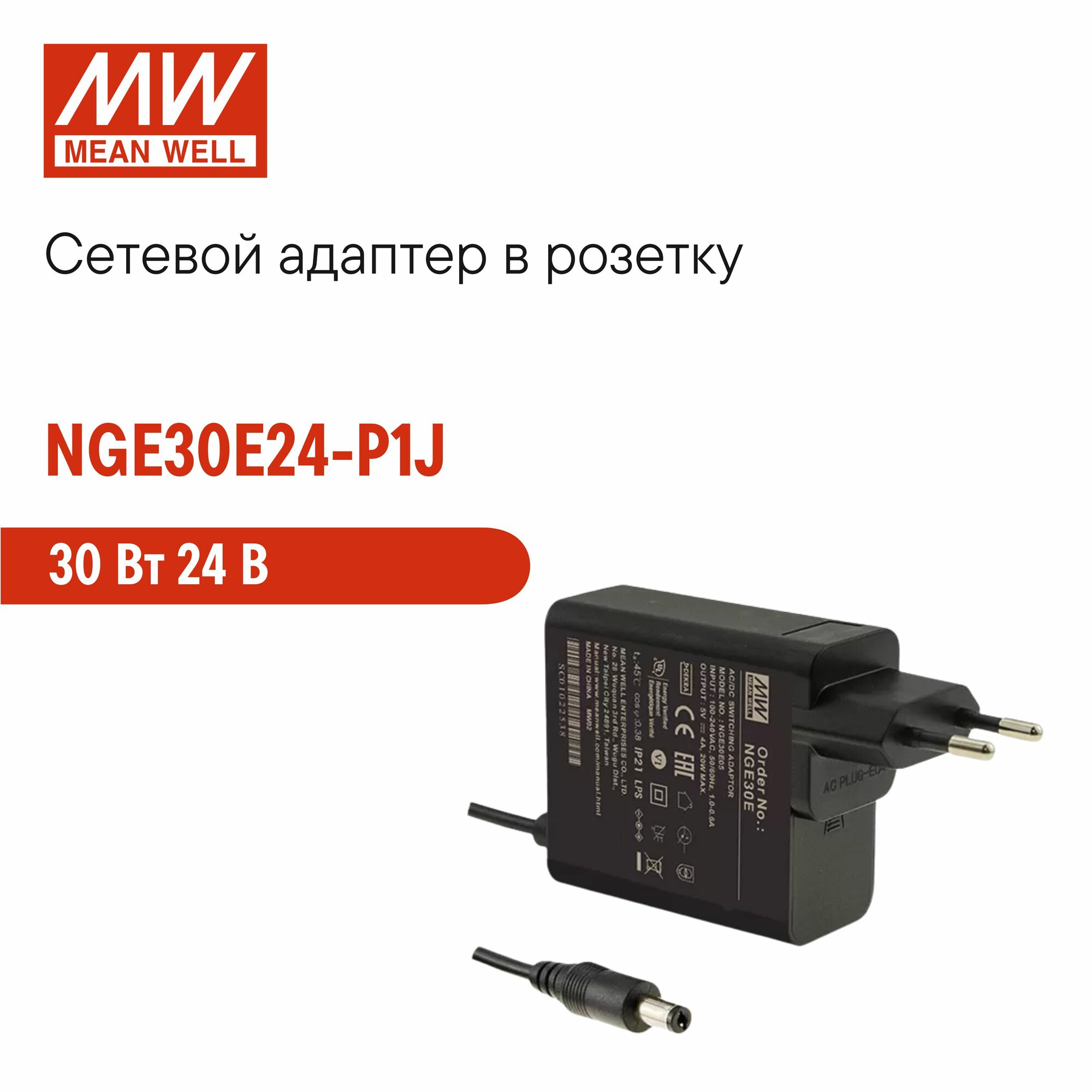 NGE30E24-P1J MEAN WELL Универсальный сетевой адаптер AC/DC 30 Вт 24 В в розетку для бытовых и медицинских устройств