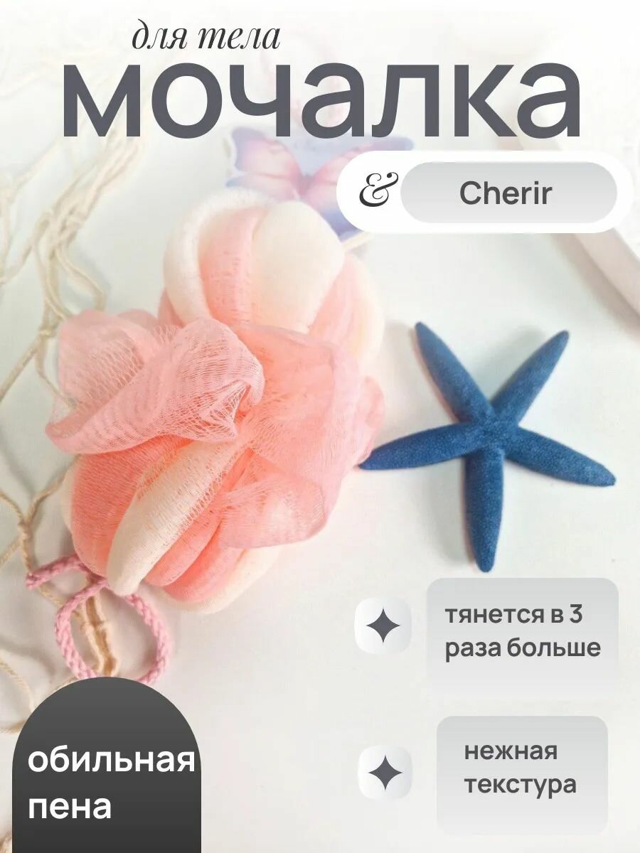 Мочалка для душа и души, Cherir