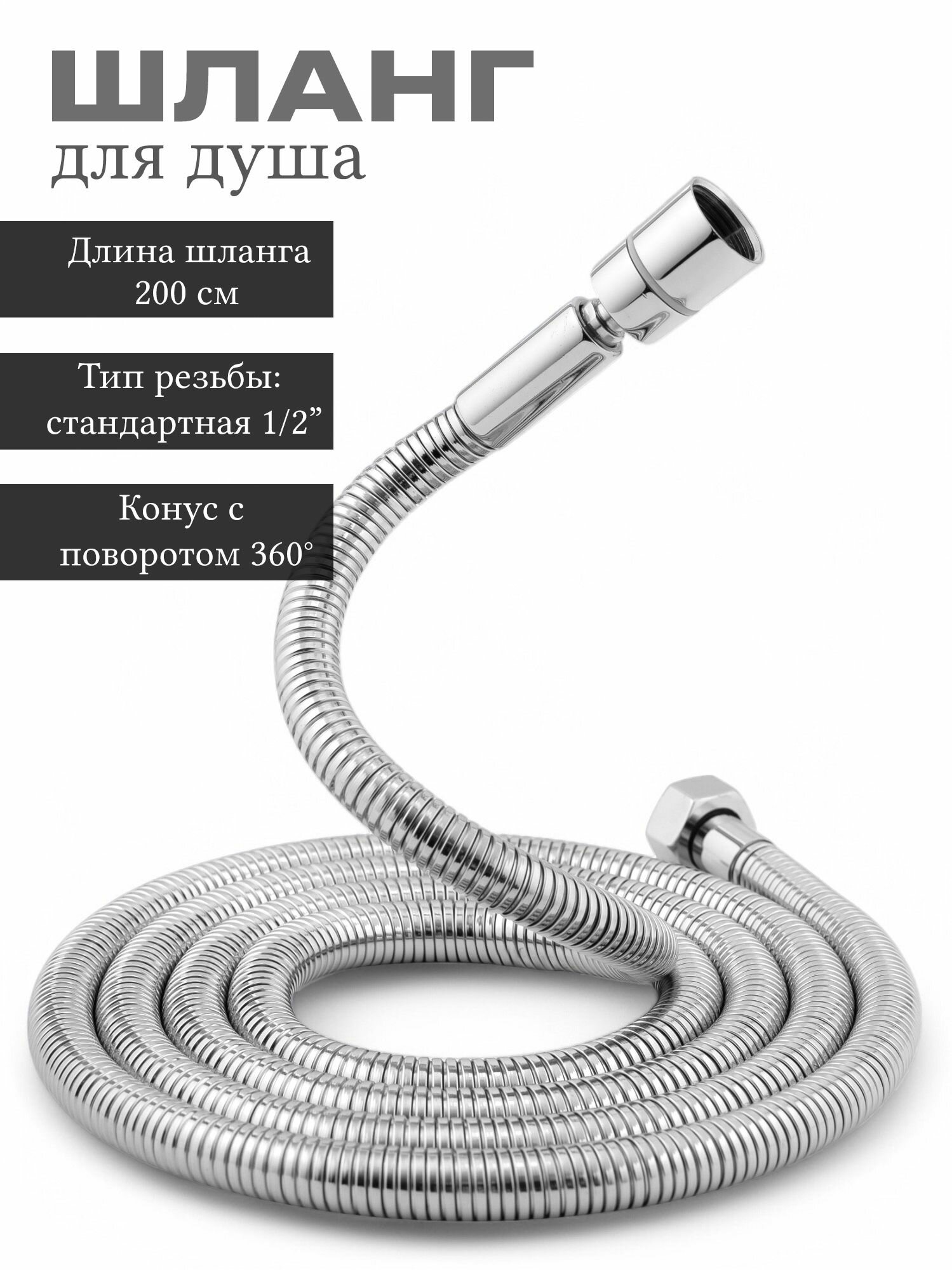 Гибкий армированный шланг для душа 200 см с поворотом на 360 , хромированный, резьба 1/2