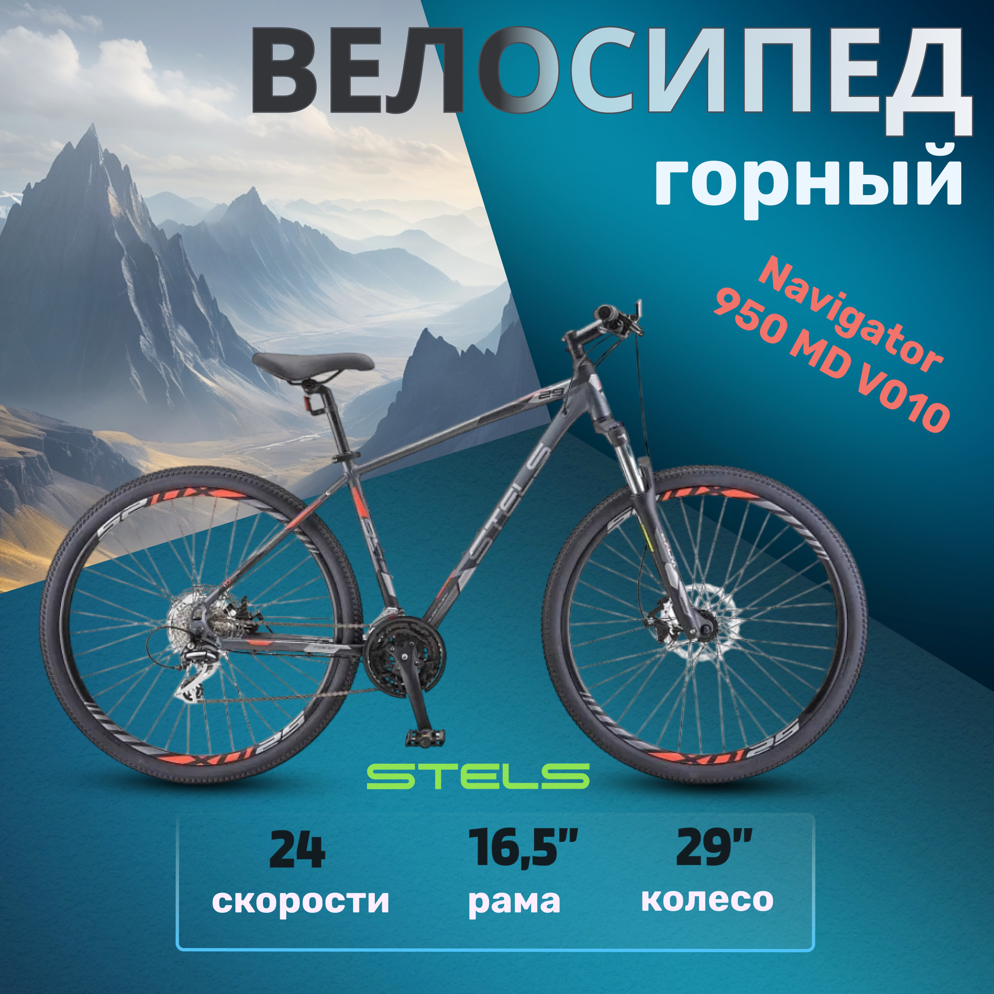 Велосипед взрослый горный Stels 29" Navigator 950 MD V010 рама 16,5" антрацитово-черный