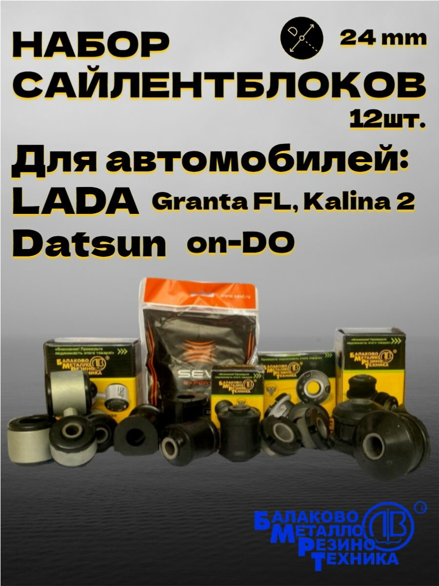 Набор сайлентблоков передней подвески LADA 2192 (12 шт.) Бмрт
