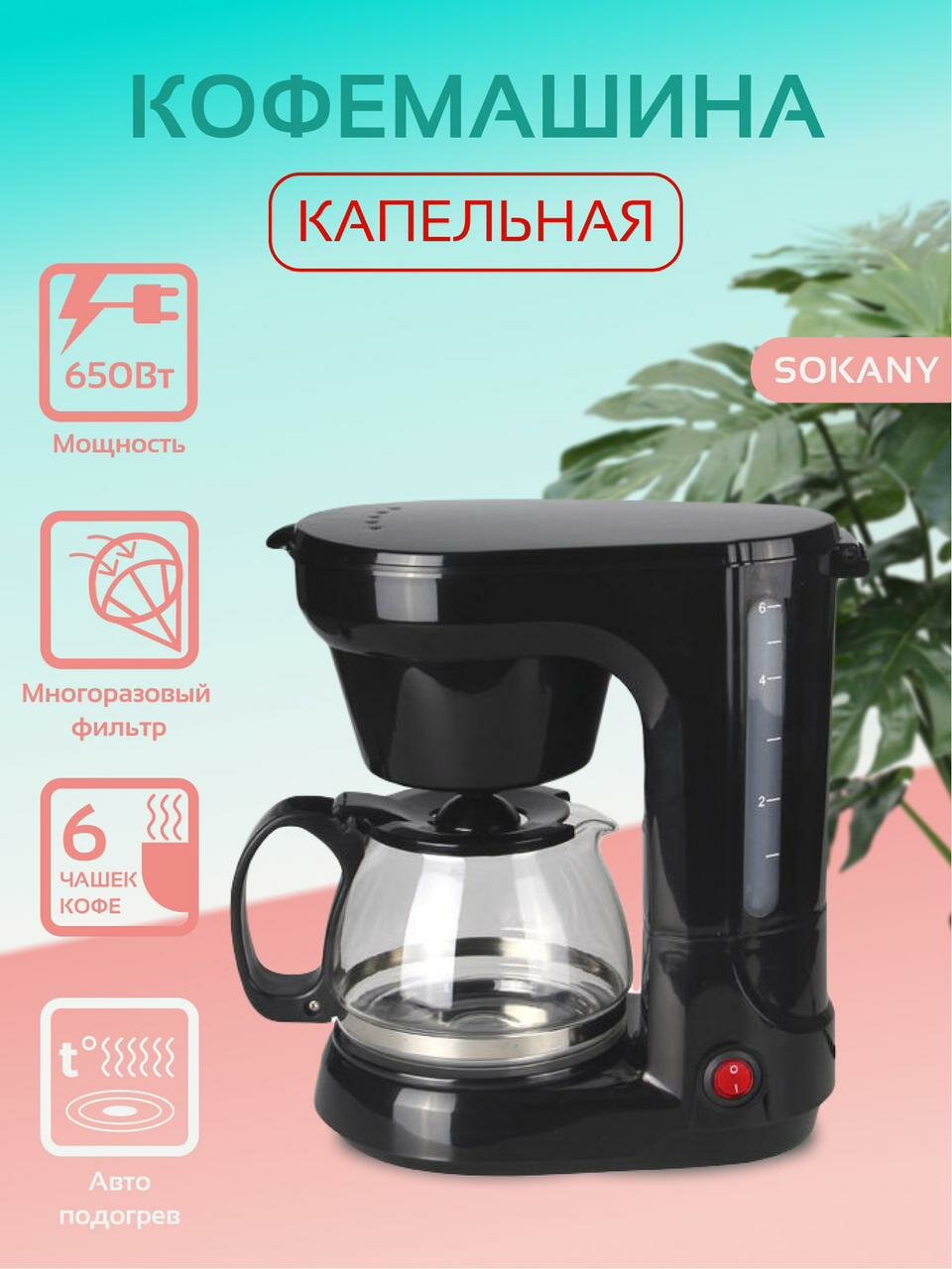 Кофеварка, кофемашина капельная Sokany, 6 чашек, автоподогрев, 650 Вт