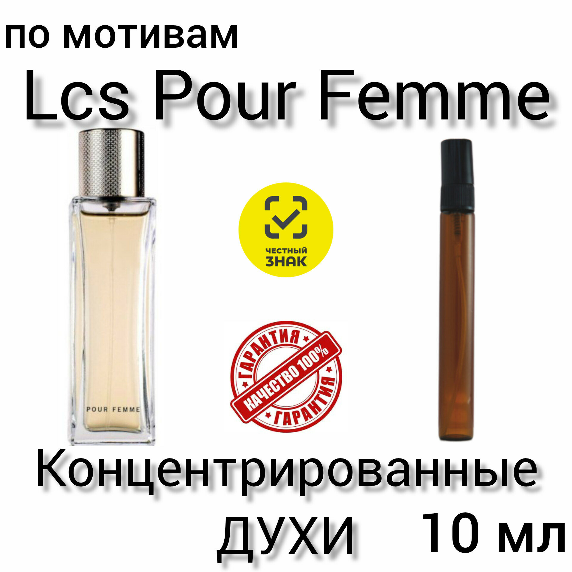 Духи "Lcs Pour Femme", женские, древесно-цветочные, по мотивам, 10 мл