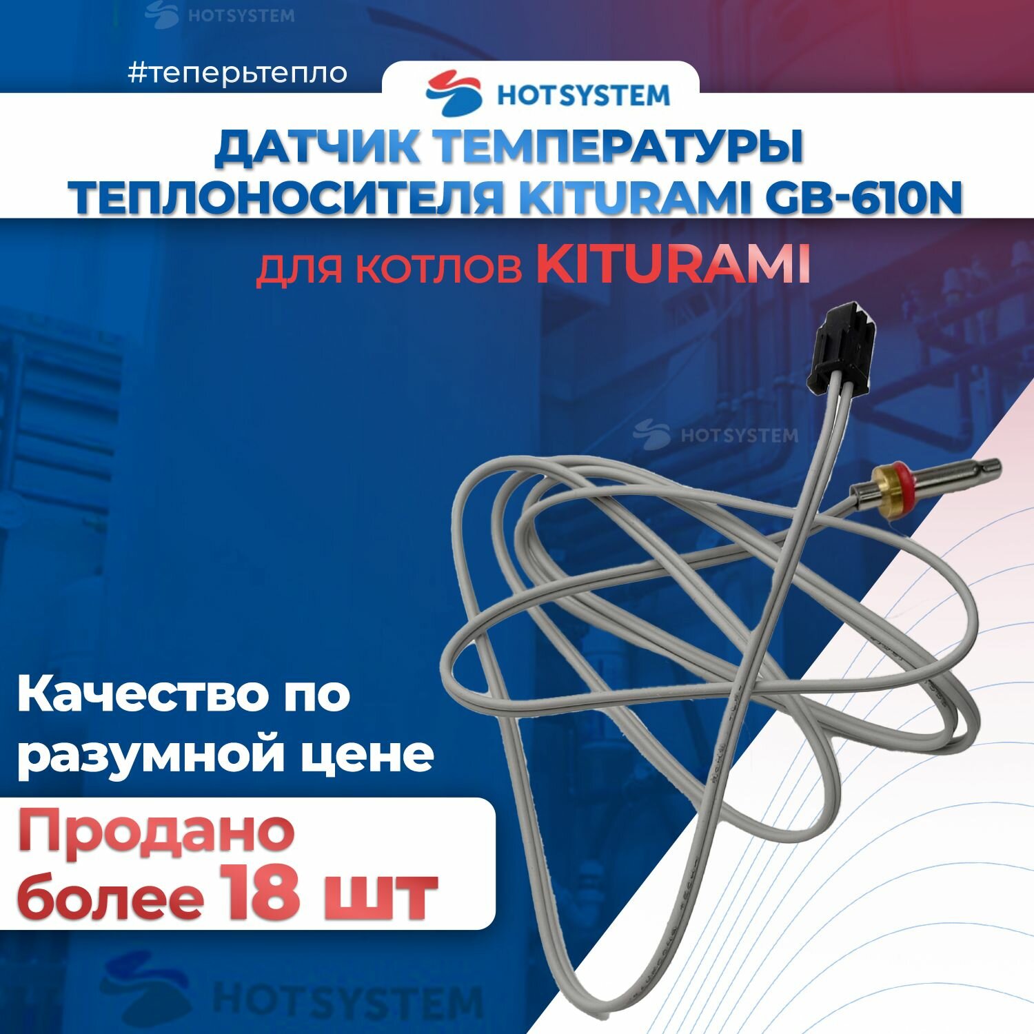 Датчик температуры теплоносителя Kiturami GB-610N (WA.2, WA.3) для котлов World Alpha S311200050