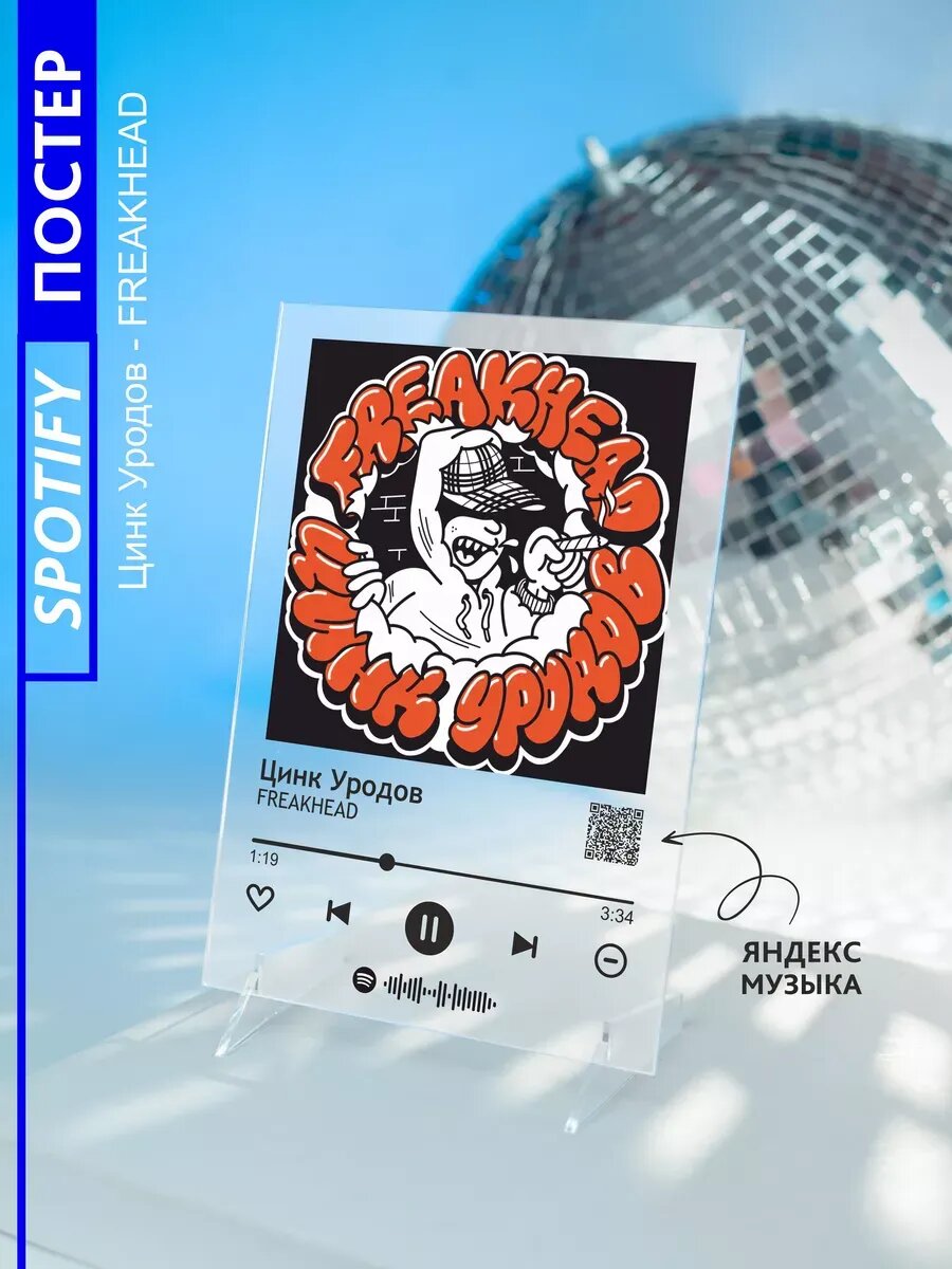 Подарок подруге спотифай постер Цинк уродов - freakhead