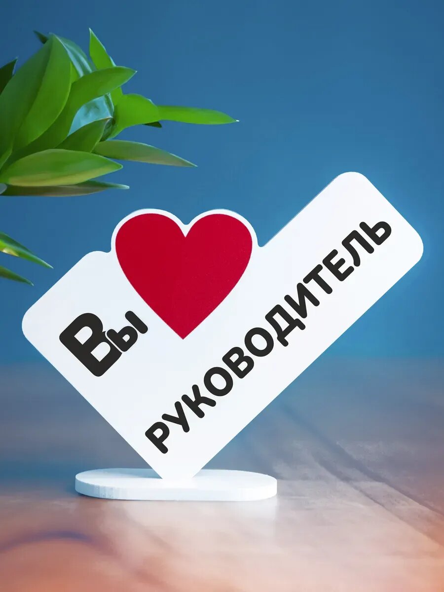 Подарок валентинка руководителю