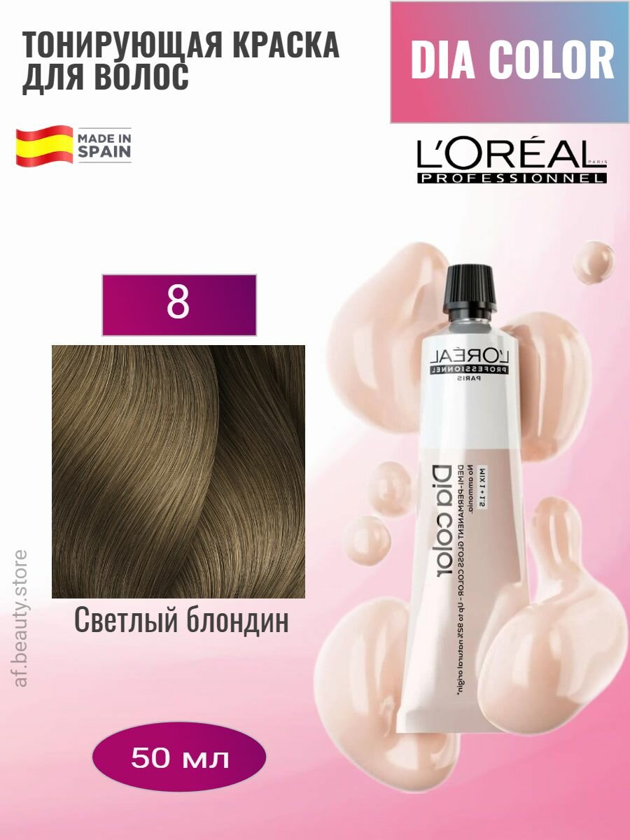 Loreal Dia Color Тон 8 Краска для волос без аммиака 60 мл