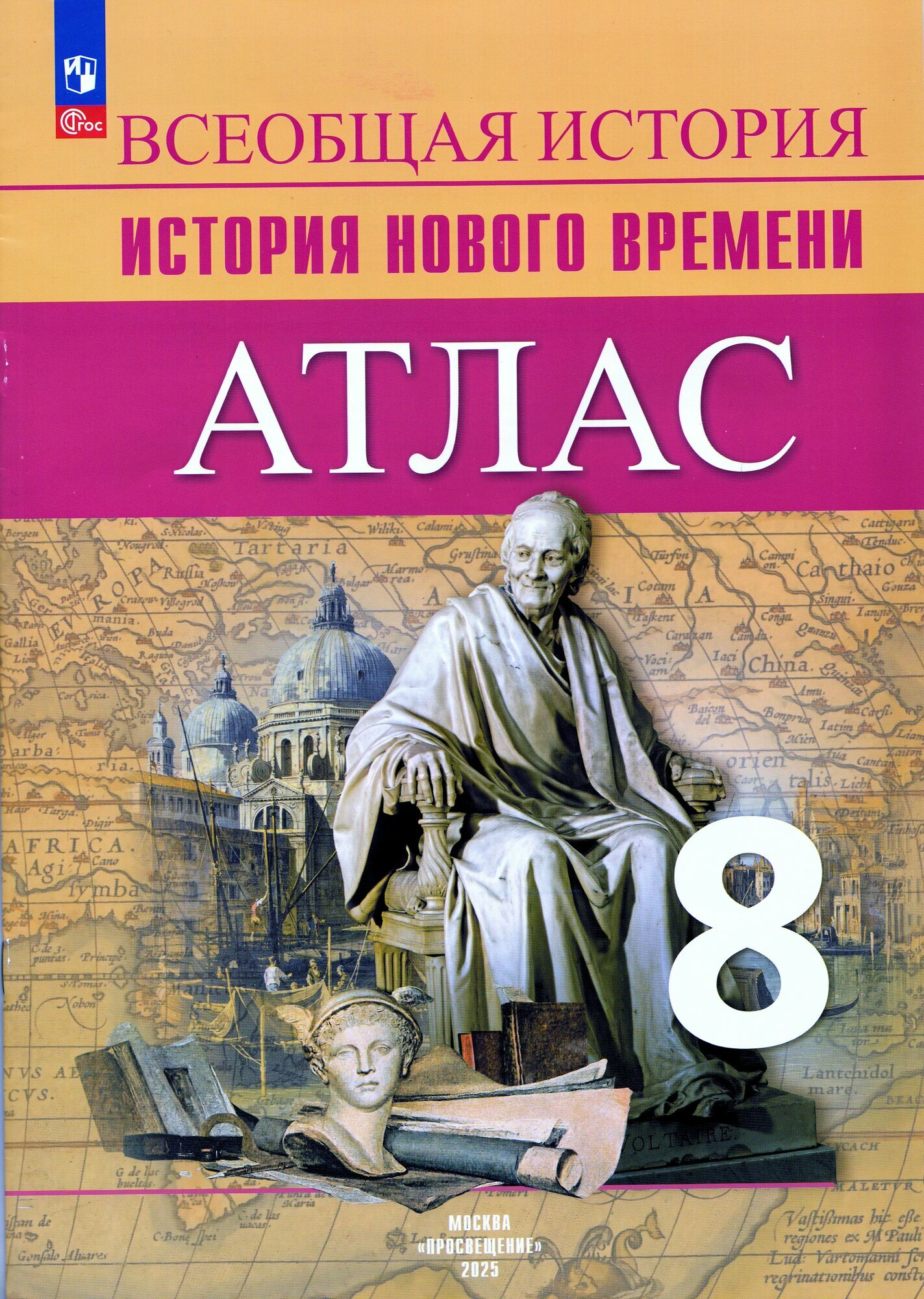 Всеобщая история. История Нового времени. 8 класс. Атлас, 2025, Лазарева А. В, Хандажинская С. А.