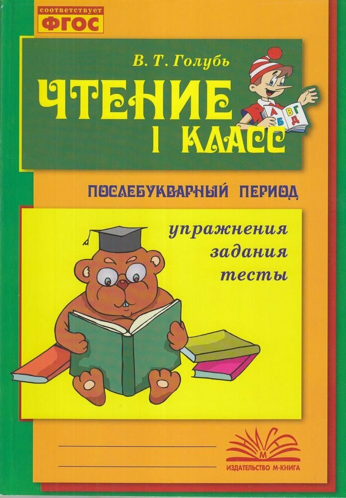 Голубь В. Т. Чтение 1 класс Практическое пособие по обучению грамоте. Послебукварный период (упражнения, задания, тесты) (соответствует ФГОС), (Учитель(Воронеж), 2023), Обл, c.176