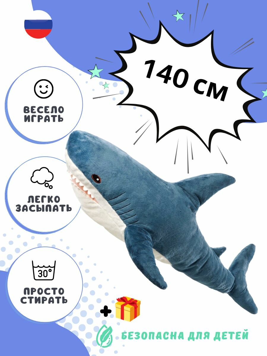 Мягкая игрушка Акула 140 см плюшевая синяя подарок для детей антистресс длинная из икеа ikea большая акула