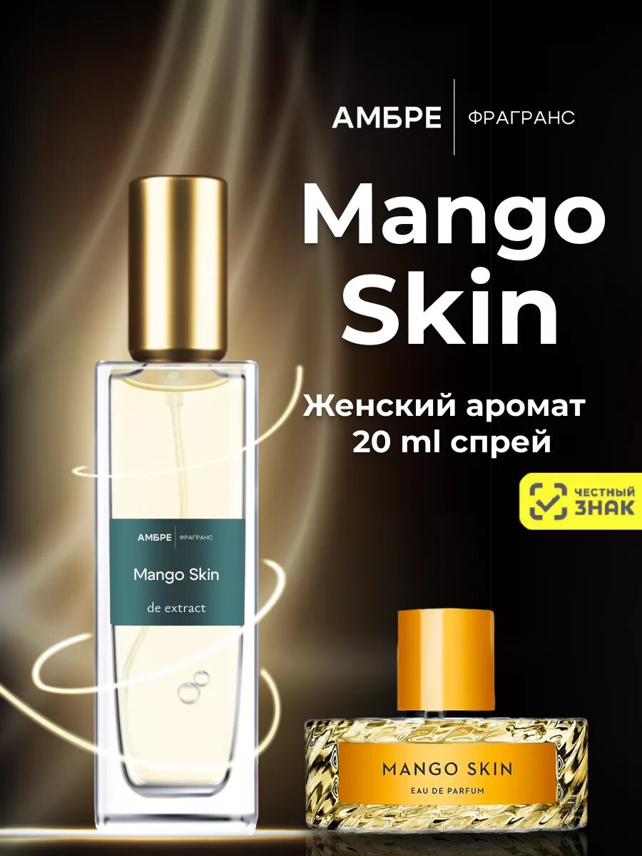 MANGO SKIN духи масляные женские - 20 мл