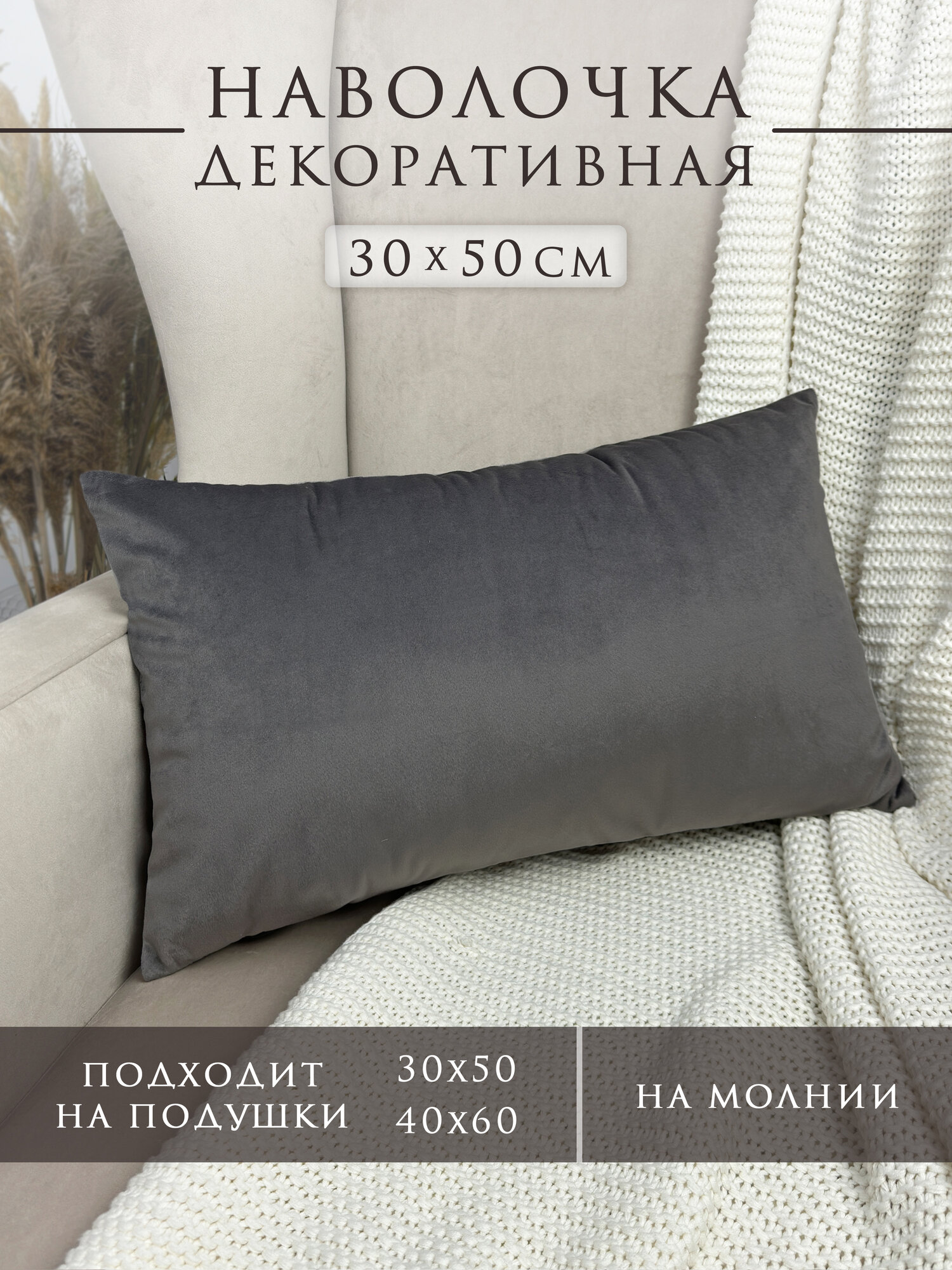 Наволочка для декоративной подушки 50х30 см вельвет светло-серая