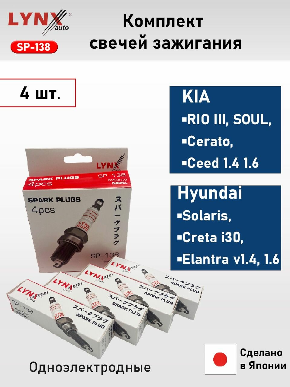 Свечи зажигания LYNX SP138 HYUNDAI (Solaris Creta Elantra IX35) KIA (Rio Ceed Cerato Optima Sportage)