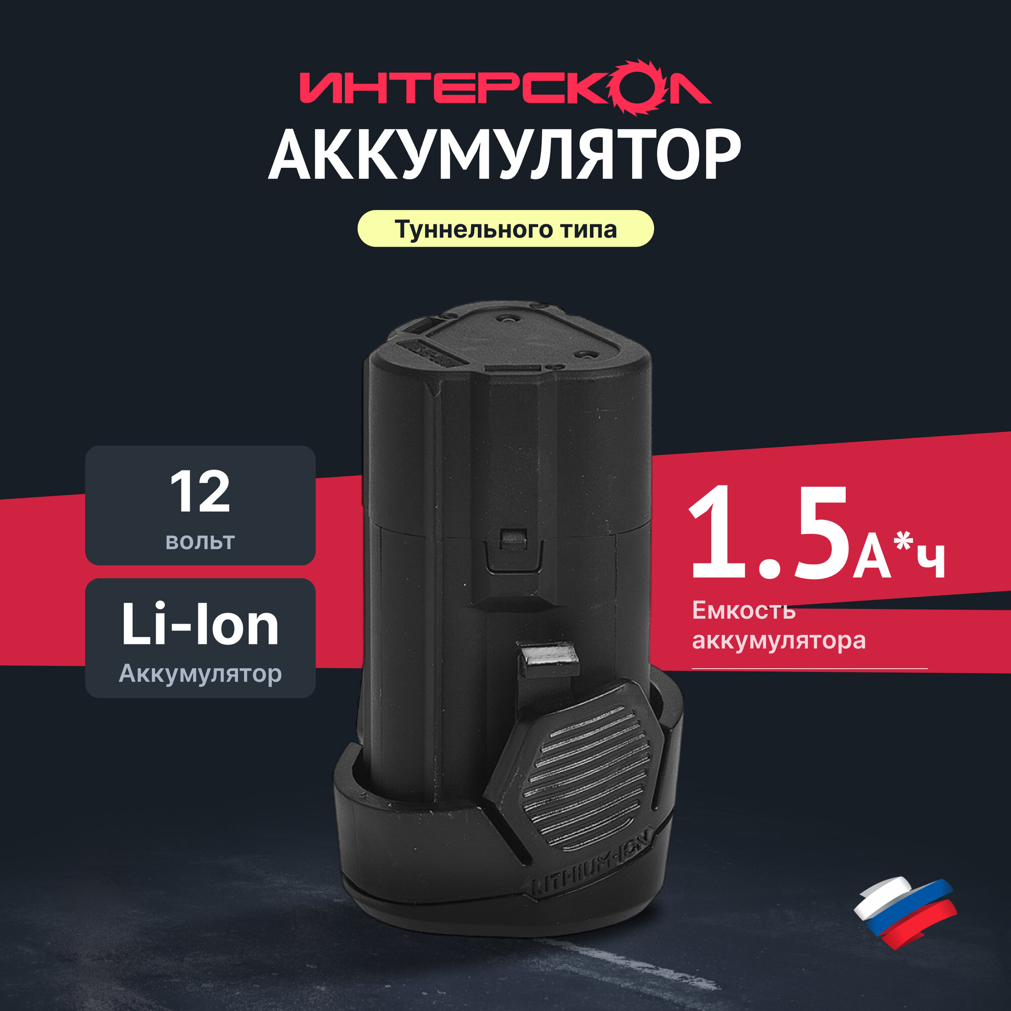 Аккумуляторный туннельный блок ИНТЕРСКОЛ БА-1,5/12, Li-Ion, 12 В, 1.5 Ач, 1 шт. (2400.011)