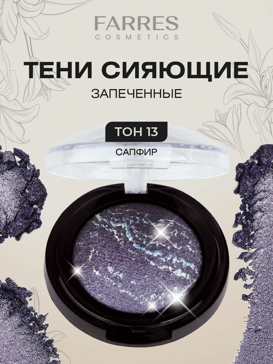 Farres Тени для век Запеченные, тон 13 сапфир