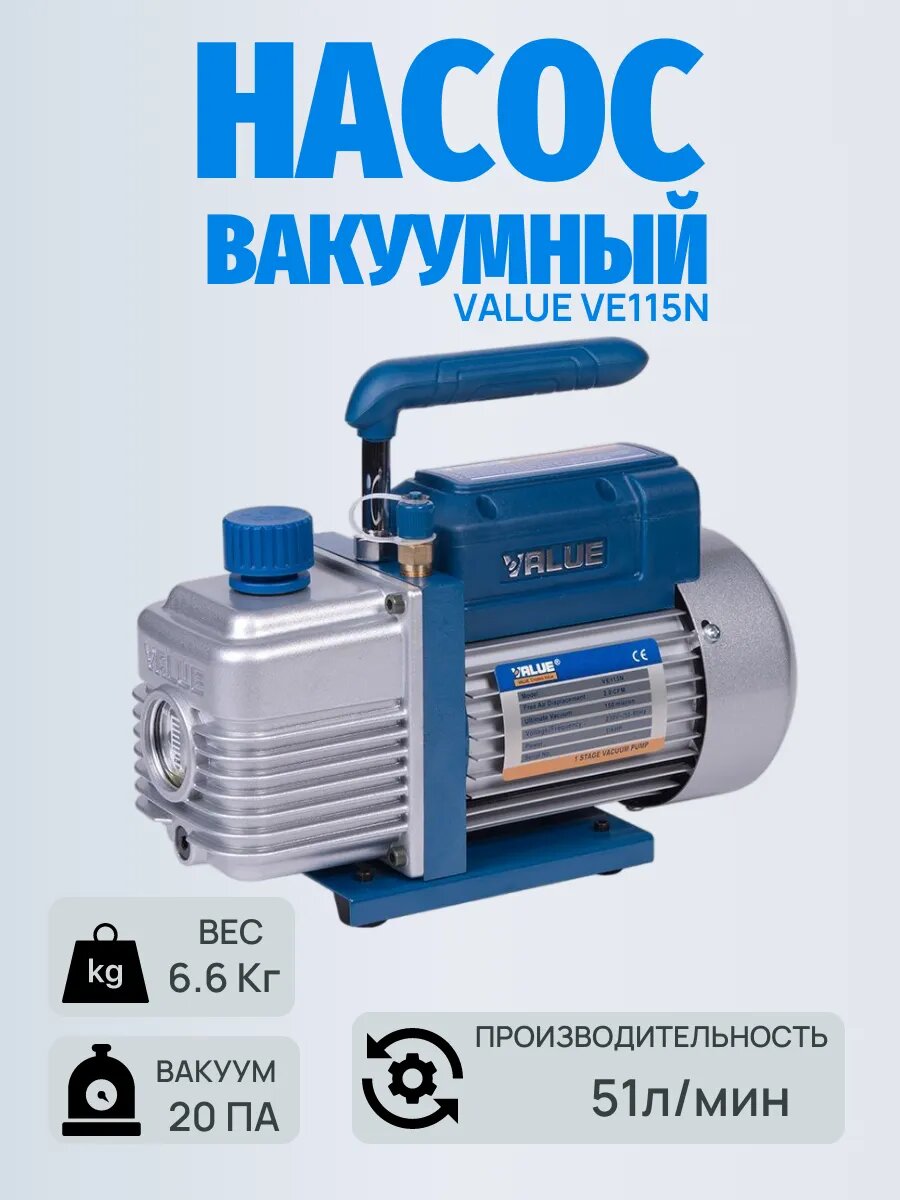 Вакуумный насос Value VE115N (1ст, 51 л/мин, 6.6 кг)