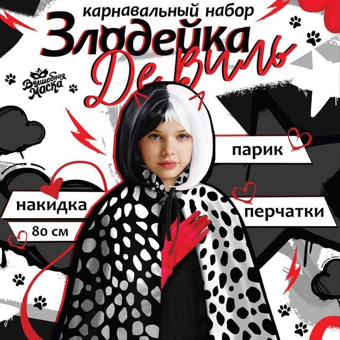 Карнавальный набор Волшебная маска "Злодейка Де Виль" накидка, парик, перчатки