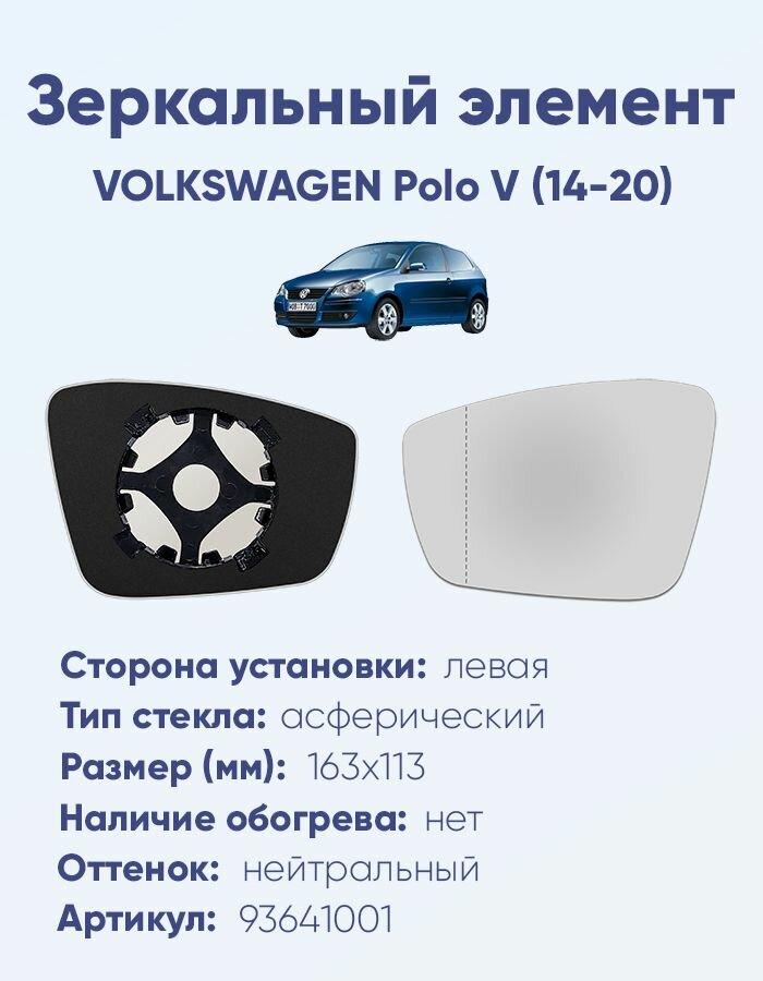 Зеркальный элемент левый VOLKSWAGEN Polo V (14-20) асферика нейтральный без обогрева, размер по середине (горизонтали) зеркального элемента 141 мм.