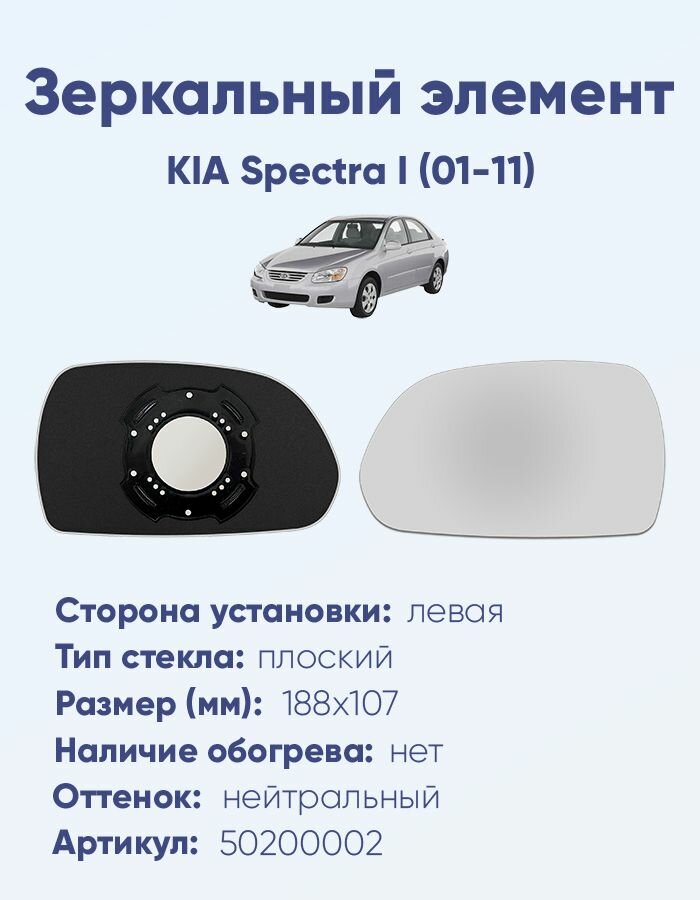 Зеркальный элемент левый KIA Spectra I (01-11) плоский нейтральный без обогрева