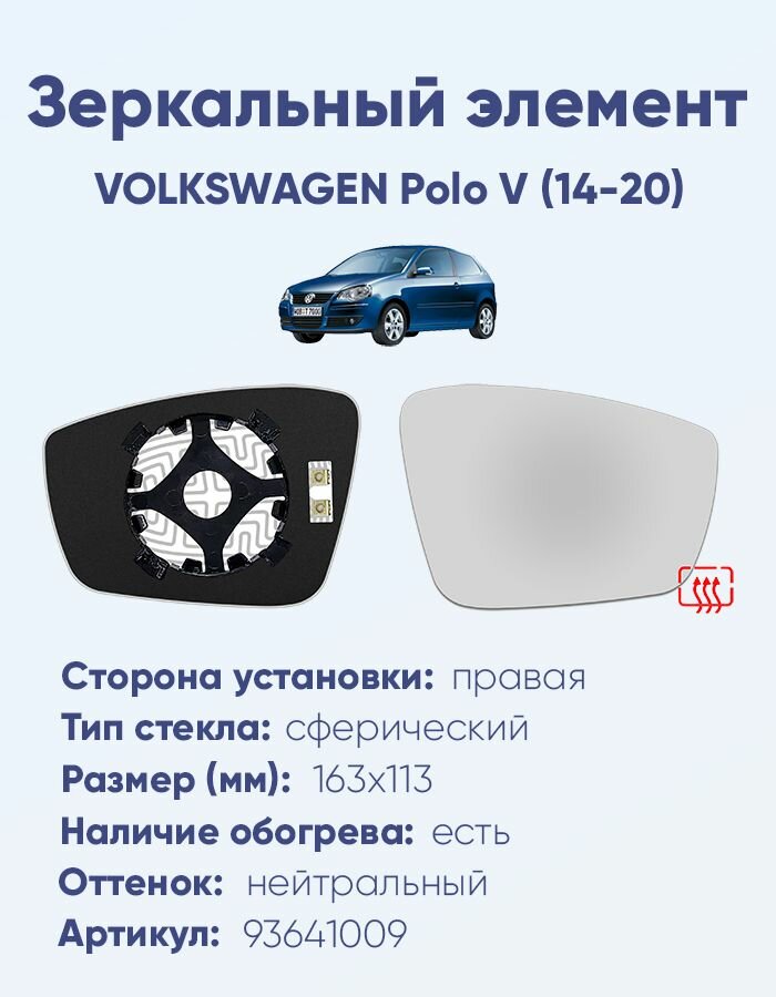Зеркальный элемент правый VOLKSWAGEN Polo V (14-20) сфера нейтральный с обогревом
