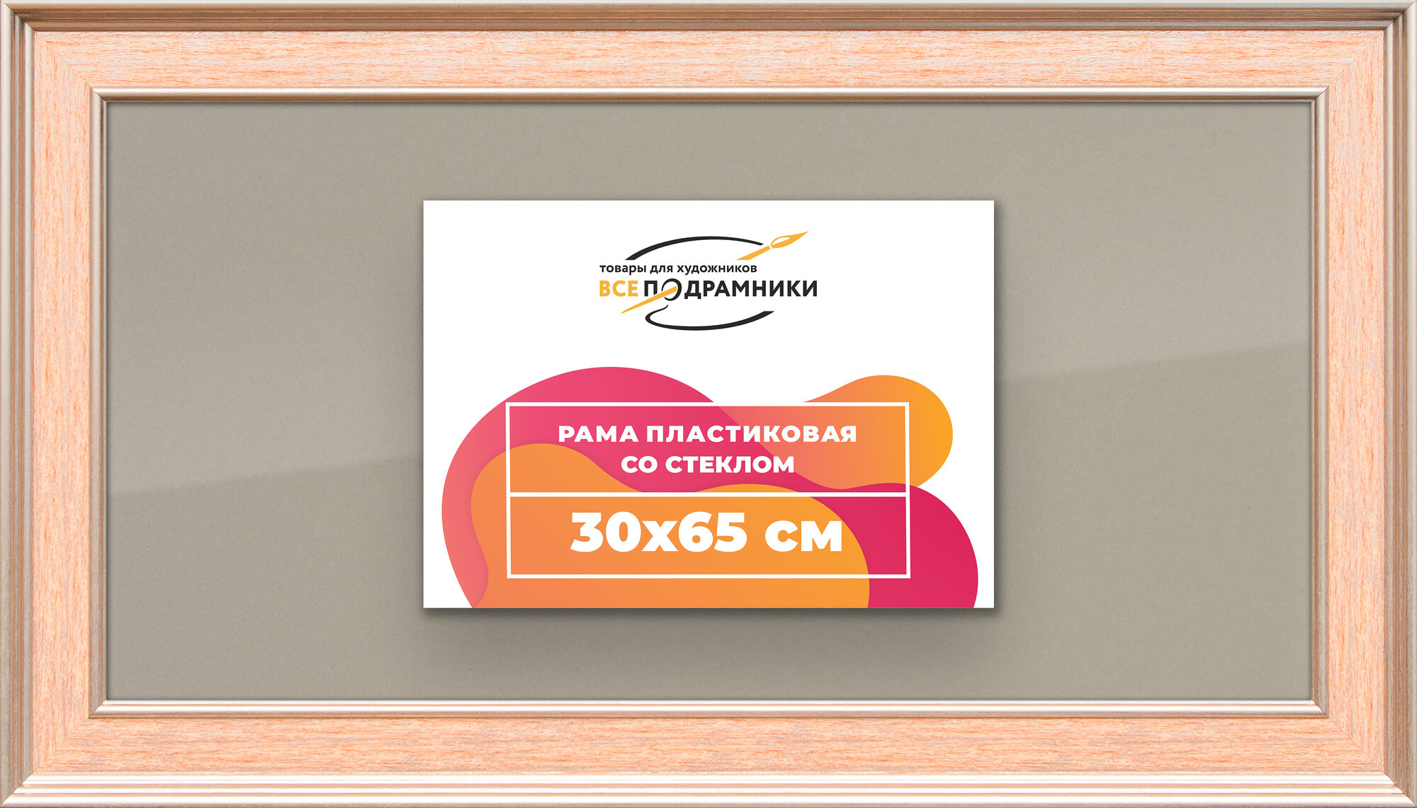 Рамка 30x65 для постера и фотографий, пластиковая, багетная, со стеклом и задником, ВсеПодрамники