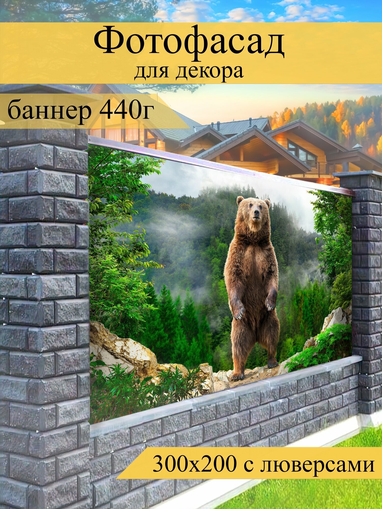 Фотофасад для забора, декоративный баннер для дачи и дома, 200х300см