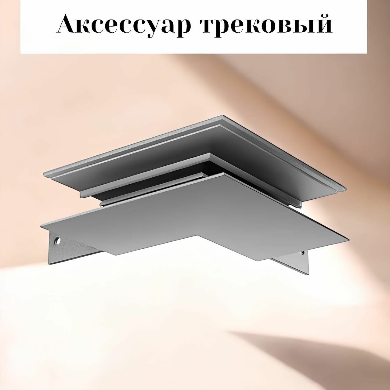 Аксессуар трековый TRA034CLO стильный